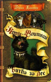 Книга: "Стань диким!" - Эрин Хантер. Купить книгу, читать рецензии ...