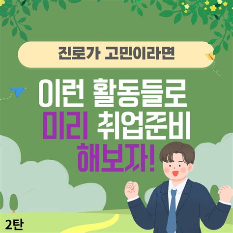 대학생 진로고민 진로가 고민이라면 이런 활동들로 미리 취업준비해보자 2탄 렛유인 에듀