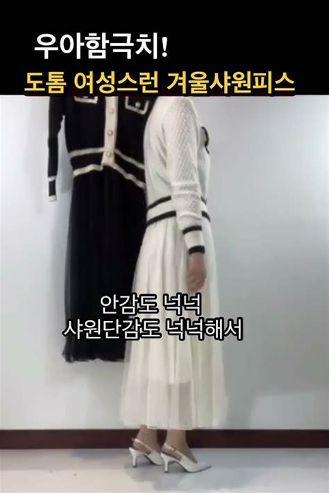 겨울원피스패션 겨울스트릿패션 샤스커트원피스 하객룩원피스 연말모임룩 니트원피스코디 데일리원피스코디 여신원피스 Fashion Youtube