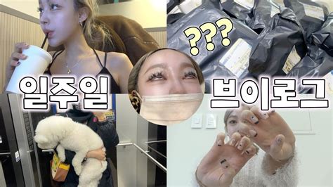 Vlog 뷰티데이💅🏻를 곁들인 일주일기록🍀n잡러 뷰티샵 원장 출근 브이로그 부산 광안리 부업 쇼핑몰 포장 브이로그