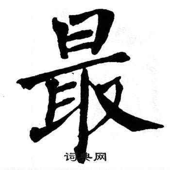 最书法写法最怎么写好看最书法图片词典网