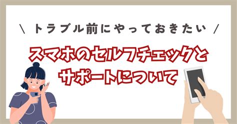 スマホのセルフチェックとサポートについて Android スマホの使い方 初心者編