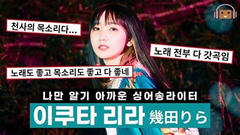 요아소비 Yoasobi 보컬 이쿠타 리라 幾田りら 솔로곡 Top 12 Youtube