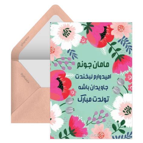 تبریک تولد مامانم کارت پستال دیجیتال