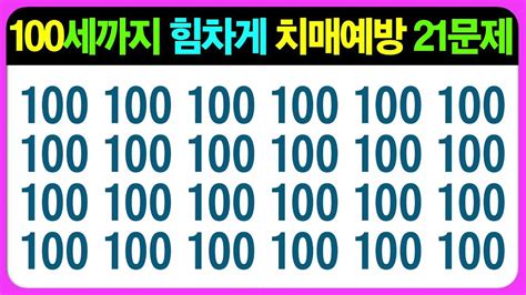 【인지력 편가형】재밌어서 21문제 후딱 지나갑니다~ 도전해 보세요~ 어르신 퀴즈 치매예방게임 치매예방퀴즈 초성퀴즈 틀린그림찾기 숨은그림찾기 기억력테스트 인지프로그램