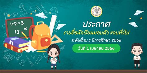 🔊ประกาศรายชื่อนักเรีย โรงเรียนบางแก้วประชาสรรค์ เพจหลัก Facebook