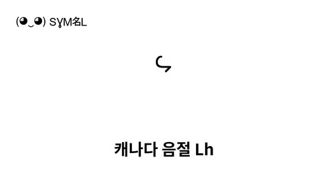 ᖦ 캐나다 음절 Lh 유니코드 번호 U15a6 📖 기호의 의미 알아보기 복사 And 📋 붙여넣기 ‿ Symbl