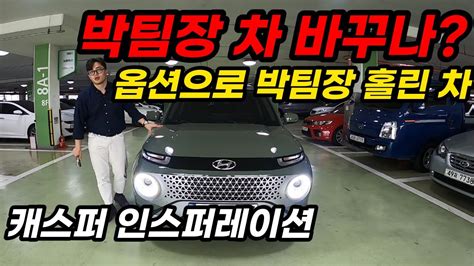 여성 1인 신조 사회초년생 혹은 신차 구입 망설이던 분들 놓치지마세요 현대 캐스퍼 Youtube