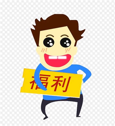 福利来了卡通人物png图片素材下载图片编号11211670 Png素材网 福利来了卡通人物png图片素材下载图片编号11211670 Png素材网