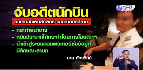 Ex Pilot Arrested For Luring Women To Have Sex Posting Clips Online สำนักข่าวไทย อสมท