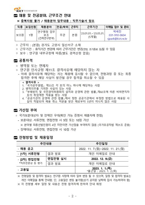 채용 및 전공분야 근무조건 안내 ※ 중복지원 불가 채용분야 업무내용 직무기술서 참조직종 모집인원 채용분야 전공학위 근무지 근무기간 이메일 접수 및 문의보조원 1명