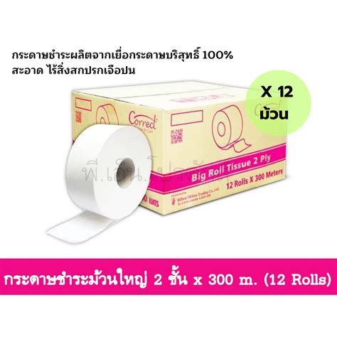 Correct กระดาษชำระม้วนใหญ่ หนา 2 ชั้น ความยาว 300 เมตร บรรจุ 1 ลัง 12 ม้วน 3 600 เมตร [ยกลัง
