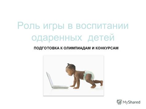 Презентация на тему: "ПОДГОТОВКА К ОЛИМПИАДАМ И КОНКУРСАМ Роль игры в ...