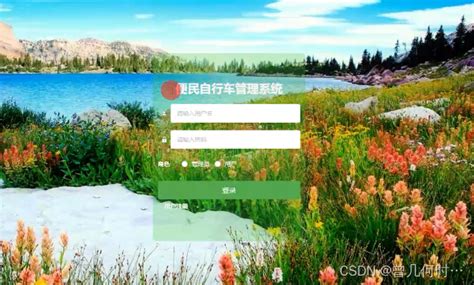 基于ssm的便民自行车管理系统 java 自行车管理系统代码教程 csdn博客