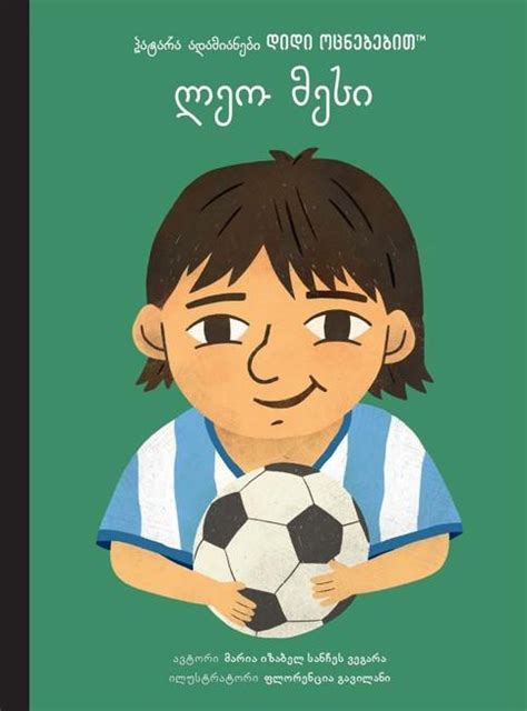 პატარა ადამიანები დიდი ოცნებებით ლეო მესი