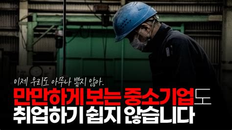 시청자댓글 그렇게 만만하게 보는 중소기업도 예전처럼 채용 안 해줍니다 예전처럼 젊은 신입을 채용해 직원으로 키우는 방향도 사라진 거 같습니다 Youtube