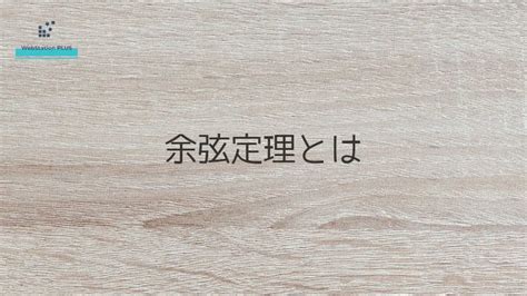 【高校数学】三角関数の加法定理とは Webstation Plus 【高校数学】三角関数の加法定理とは Webstation Plus