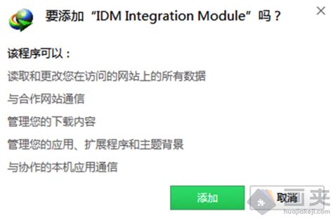 IDM integration module Chrome扩展插件6.38.19版本下载 - Chrome生产工具插件 - 画夹插件网