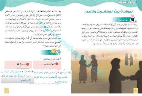 حل درس المؤاخاة بين المهاجرين والأنصار في مادة ديني قيمي للصف السادس
