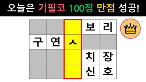 단어퀴즈 오늘은 기필코 100점 만점 성공 도전 가로 세로 낱말 퀴즈 1972 뇌건강 두뇌회전 치매테스트 숨은단어찾기 퍼즐 Youtube