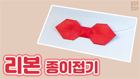 🎄크리스마스 특집 1탄🎄 정말 쉽고 예쁜 리본 만들기 🎀 Origami Ribbon 리본 종이접기 크리스마스 Youtube