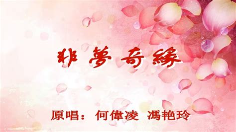 非夢奇緣何偉凌 馮艳玲 演唱 Youtube