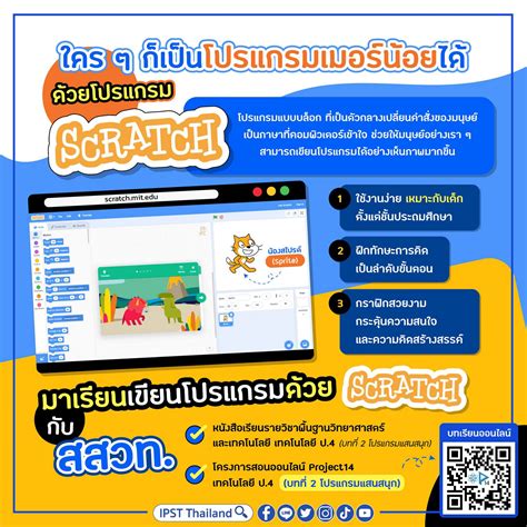 ใคร ๆ ก็เริ่มเป็นโปรแกรมเมอร์น้อยได้ด้วย Scratch สถาบันส่งเสริมการสอนวิทยาศาสตร์และเทคโนโลยี
