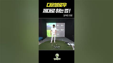 이것이 다운블로우를 제대로 하는 방법 드라이버스윙 아이언스윙 Youtube