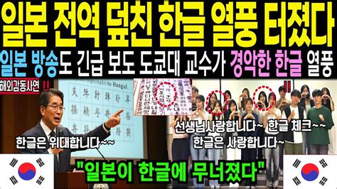 해외감동사연 한글이 일본을 바꾼 놀라운 이야기 충격적 이유 Youtube