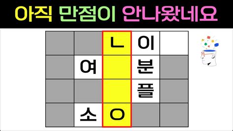 【단어퀴즈】 단 1문제도 못맞히면 치매의심 치매예방치매테스트치매예방퀴즈두뇌운동가로 세로 낱말 퀴즈숨은 단어찾기초성