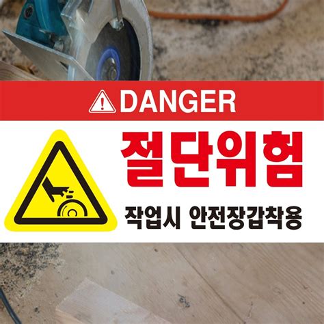 절단위험 절단경고 안전장갑착용 위험 알림표지판 포맥스 Or 스티커 기업스티커 에덴티엠주 보안스티커 산업안전라벨un