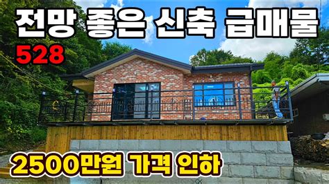 마을 끝단 끝내주는 전망 전원주택 매매 Ic와 생활권 가깝고요 깔끔하고 개방감 있는 건축의 가성비 좋은 매물입니다 토지 120평 건물 25평 금산부동산 Youtube