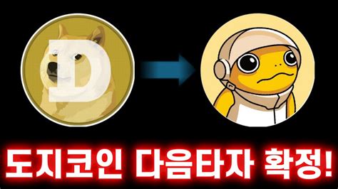 도지코인 세력이 이 밈코인으로 이동했다 Youtube