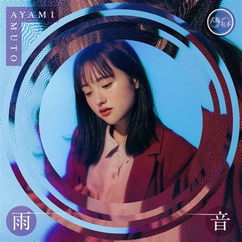 雨音 by 武藤彩未 [Ayami Muto] (Single): Reviews, Ratings, Credits, Song list - Rate Your Music