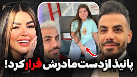 افشاگری امید اسماعیلی از کارهای زشت همسرسابقش در حضور پانیذ😨 پانیذ از