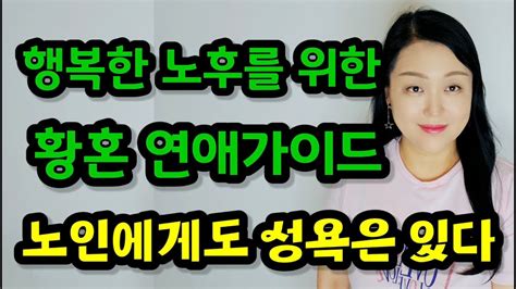 나이 더 먹기 전에 연애하세요 행복한 노후를 위한 ‘황혼 연애 가이드 8가지 Youtube