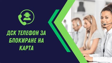 ДСК телефон за блокиране на карта