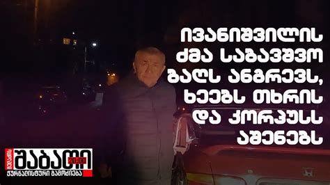 ივანიშვილის ძმა საბავშვო ბაღს ანგრევს ხეებს თხრის და კორპუსს აშენებს Youtube