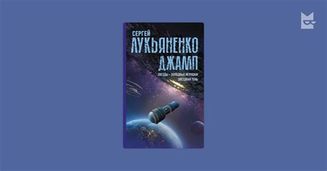 Джамп: Звезды – холодные игрушки. Звездная Тень Сергей Лукьяненко ...