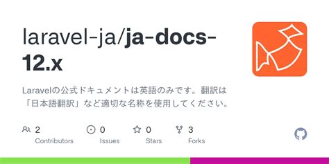 Github Laravel Jaja Docs 12x Laravelの公式ドキュメントは英語のみです。翻訳は「日本語翻訳」など