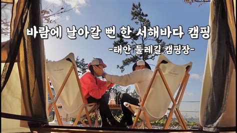바람에 날아갈 뻔 한 서해바다 캠핑ㅣ태안 둘레길 캠핑장 Youtube