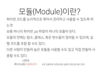 python기초 모듈 PPT