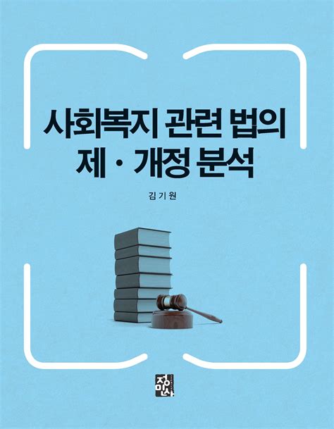 사회복지 관련 법의 제·개정 분석 도서출판 정민사