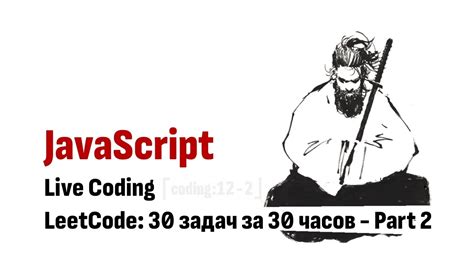 ⎡coding12 2⎦ Leetcode 30 Javascript задач за 30 часов Part2