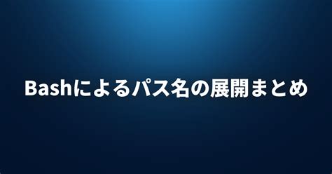 Bashによるパス名の展開まとめ LFI