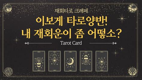 재회타로카드 속마음 타로카드 재회타로카드의 레전드 채널 유튜브 재회타로no 1 끝까지 파헤치는 상대방의 속마음 어이 타로양반 내가 재회를 하겠소 Youtube