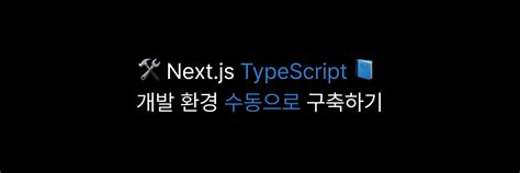 next js typescript 개발 환경 수동으로 세팅하기