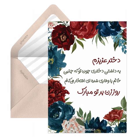 تبریک روز زن به دخترم کارت پستال دیجیتال