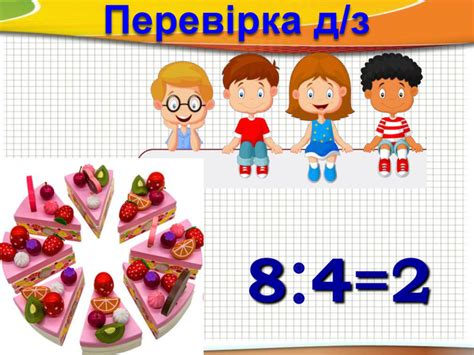 Презентація ТАБЛИЦЯ ДІЛЕННЯ НА 2 РОЗВЯЗУВАННЯ ЗАДАЧ НА ДІЛЕННЯ