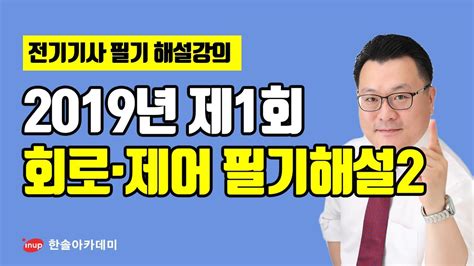 전기기사 필기 기출문제 2019년 1회 회로이론 제어공학 필기 과년도 해설강의2 Youtube
